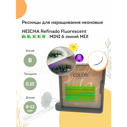 NEICHA Ресницы для наращивания цветные неоновые REFINADO Fluorescent зеленые MINI 6 линий B 0,10 MIX (8-13)
