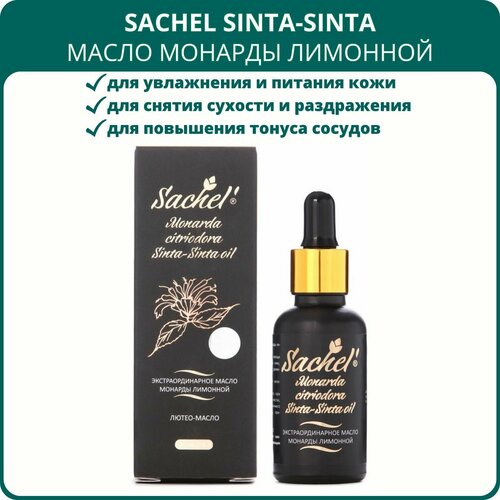 Sachel (Сашель) Sinta-Sinta лютео-масло монарды лимонной, 30 мл. Для восстановления, увлажнения и дезодорирования кожи