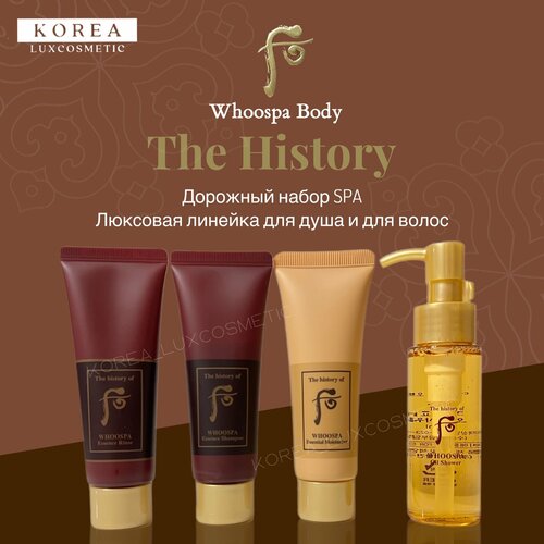 The History SPA люксовая линейка для душа и для волос Whoospa