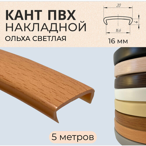 Кромка мебельная ПВХ/кант накладной 16 мм Ольха светлая 5 м