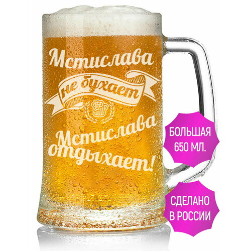 Кружка пивная Мстислава не бухает Мстислава отдыхает - 650 мл.
