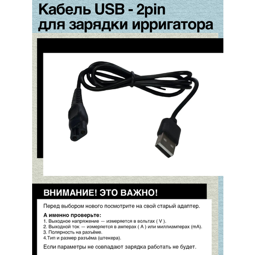 Кабель USB - 2pin для зарядки ирригатора MORNWELL D52