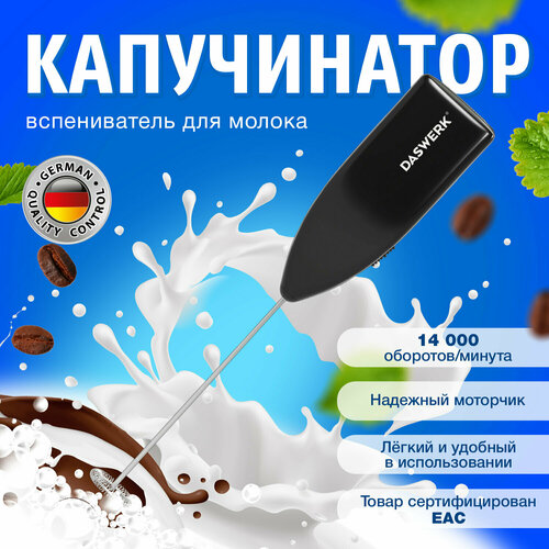 Капучинатор электрический, вспениватель молока для дома и кухни, черный, Daswerk, 456176