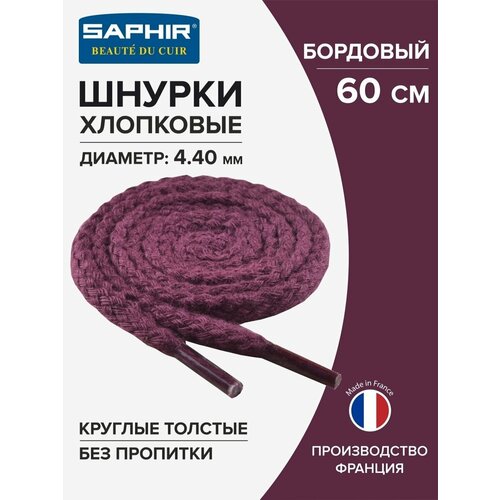 SAPHIR - 08 Шнурки 60см. Круг. Толст. (08 бордовый)