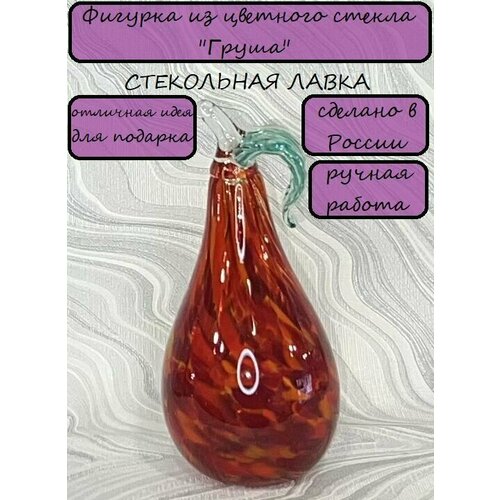 Фигурка стеклянная декоративная "Груша" Красная