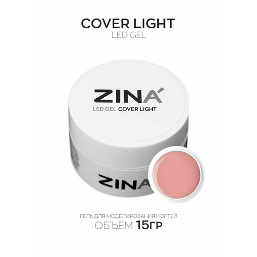 Гель камуфлирующий ZINA LED Cover Light - 15 грамм, LED гели