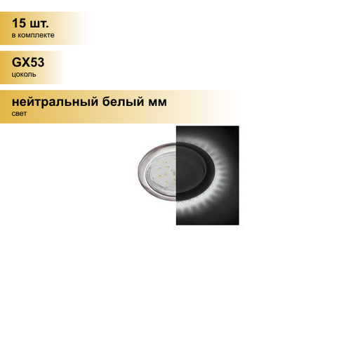 (15 шт.) Светильник встраиваемый Ecola GX53 H4 5300 Круг подсветка 4K Сатин-Хром 48x106 SS53LDEFB