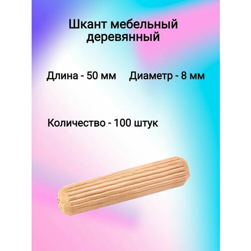 Шкант мебельный деревянный 8х50 (100 шт)