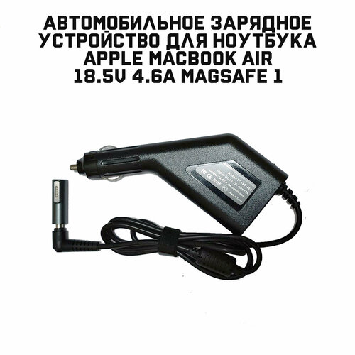 Автомобильное зарядное устройство для ноутбука Apple MacBook Air 18.5V 4.6A MagSafe 1