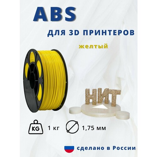 Пластик для 3D печати "НИТ", ABS желтый 1 кг.