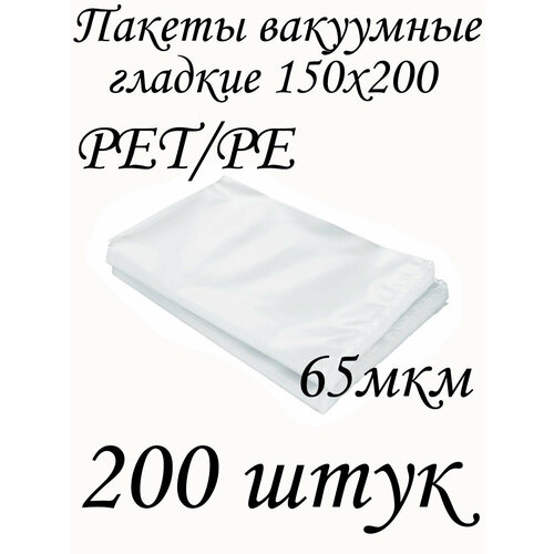 Пакеты вакуумные гладкие 150х200 65мкм - 200 штук