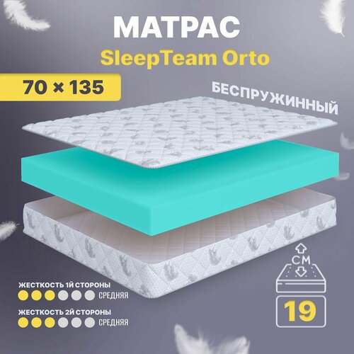 Матрас 70х135 беспружинный, детский анатомический, в кроватку, SleepTeam Orto, средне-жесткий, 19 см, двусторонний с одинаковой жесткостью