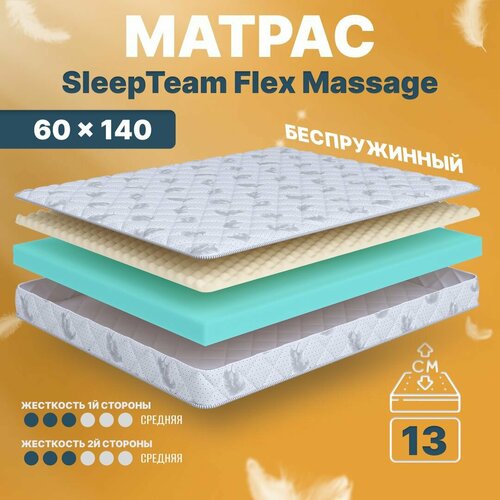 Матрас 60х140 беспружинный, детский анатомический, в кроватку, SleepTeam Flex Massage, средне-жесткий, 13 см, двусторонний с одинаковой жесткостью