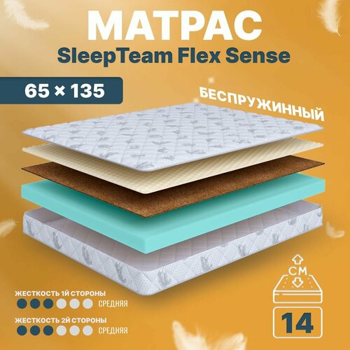 Матрас 65х135 беспружинный, детский анатомический, в кроватку, SleepTeam Flex Sense, средне-жесткий, 14 см, двусторонний с одинаковой жесткостью