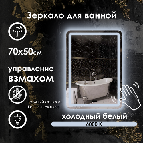 Зеркало настенное Maskota для ванной прямоугольное скругленное, управление взмахом руки, холодный свет, 70х50 см