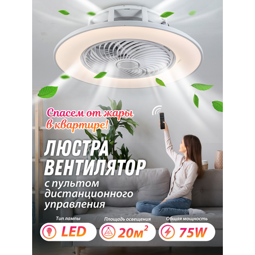 Светодиодная люстра - светильник, потолочный вентилятор с пультом управления для спальни, в прихожую, на кухню, кабинет или офис 9035-560 WH