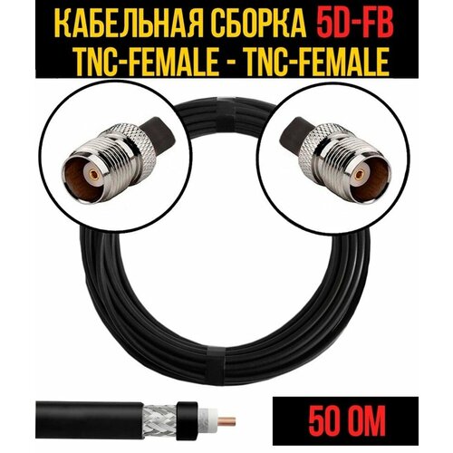 Кабельная сборка 5D-FB (TNC-female - TNC-female), 1 метр