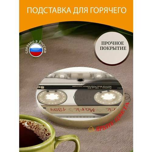 Подставка под горячее "Кассета, лента, магнитная лента" 10 см. из блого мрамора