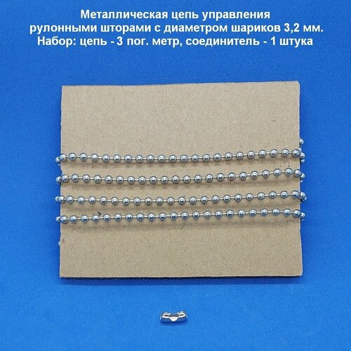 Металлическая цепочка управлениями диаметром 3,0 мм - 3 пог. метра и 1 соединитель для рулонных штор