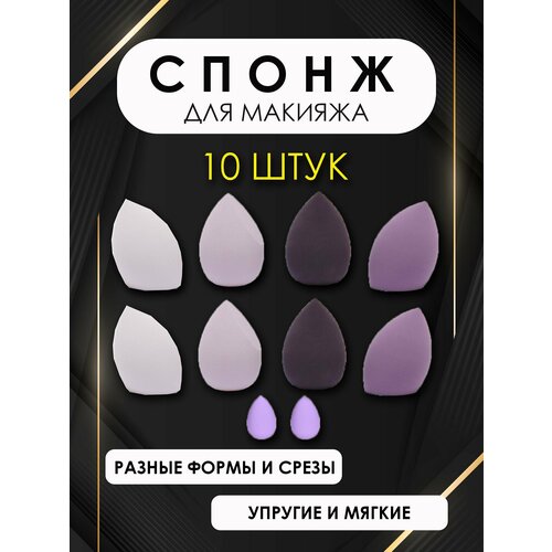 Спонж для макияжа Motion Stock, набор из 10 шт, разные формы и срезы, фиолетовые