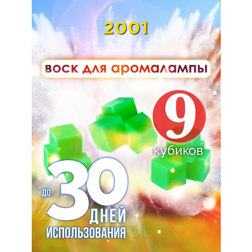 2001 - ароматические кубики Аурасо, ароматический воск, аромакубики для аромалампы, 9 штук