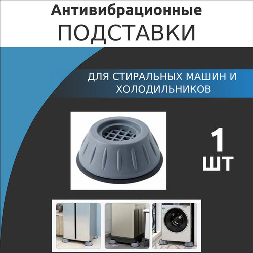 Антивибрационные подставки под стиральную машину и холодильник 1 шт / поддержка вибрации и шума / антивибрация