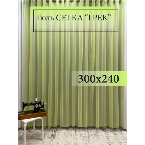 Тюль GERGER фисташкового цвета на шторной ленте, размер 300x240 см