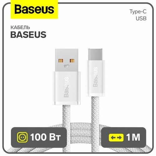 Baseus Кабель Baseus, Type-C - USB, 100W, 1 м, белый