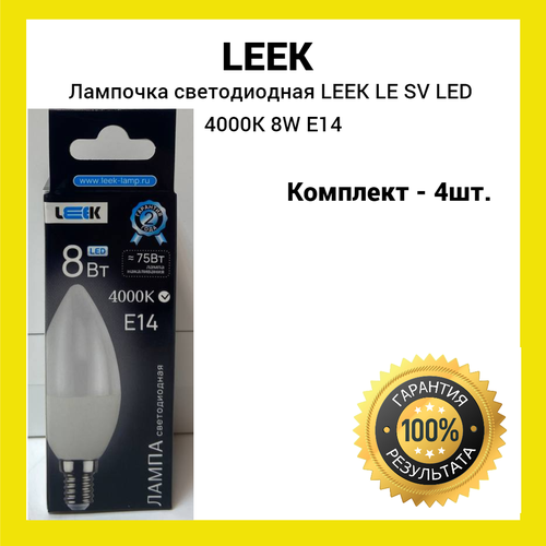 Лампа светодиодная LEEK LE SV LED 8W 4K E14 (белый свет) 4шт