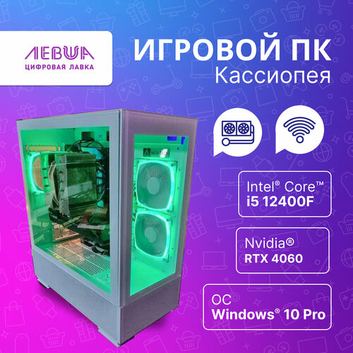 Игровой компьютер Кассиопея / Intel Core i5-12400F 4.7 ГЦ 15 Ядер/ RTX4060/ 32GB ОЗУ/512 SSD/ 700W. Белый