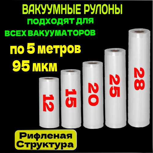 Пакеты для вакууматора набор рулонов 12,15,20,25,28 х 500 см 5 шт 95 мкм / для вакуумного упаковщика / рифленые /для заморозки
