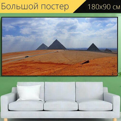Большой постер "Гиза, египет, пирамида" 180 x 90 см. для интерьера