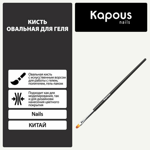 Кисть овальная для геля Kapous