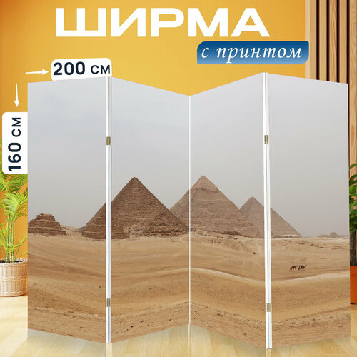 Ширма перегородка с принтом "Египет, пирамиды, песок" на холсте - 200x160 см. для зонирования, раскладная