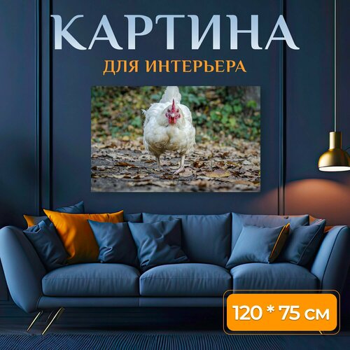 Картина на холсте "Курица, цыпленок, ручка" на подрамнике 120х75 см. для интерьера