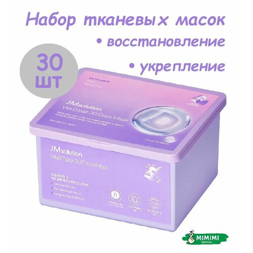 JMsolution Набор тканевых масок для восстановления и укрепления кожи JMsolution Vita D'pair 30 Days Mask, 30шт (350мл)