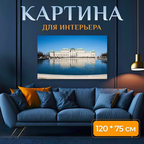 Картина на холсте "Бельведер, замок, барокко" на подрамнике 120х75 см. для интерьера