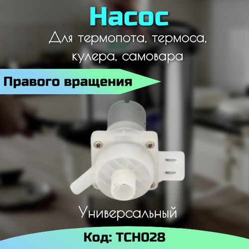 Насос для термопота универсальный. Правое вращение TCH028