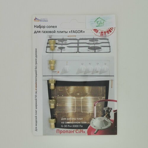 Комплект сопел ПГ "FAGOR" (сжиженный газ)