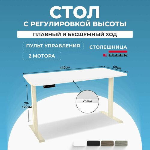 Письменный стол с электрорегулировкой высоты LuxAlto, белый, столешница ЛДСП 140x60x2.5 см, подстолье Слоновая кость 2AR2