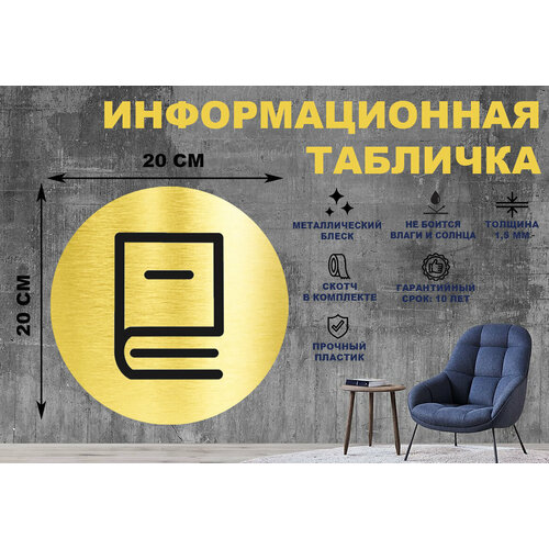 Информационная табличка-пиктограмма "Библиотека, читальный зал" на стену и дверь D200 мм с двусторонним скотчем