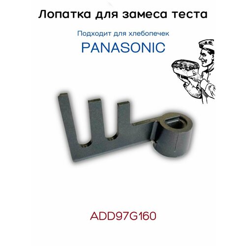 Лопатка (тестомешалка, для ржаного хлеба) для хлебопечки Panasonic ADD97G160