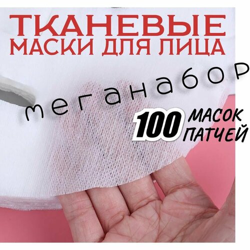 Мега набор хлопковых масок и патчей (1 уп. х 100 шт.) маска тканевая для косметических процедур для лица без пропитки