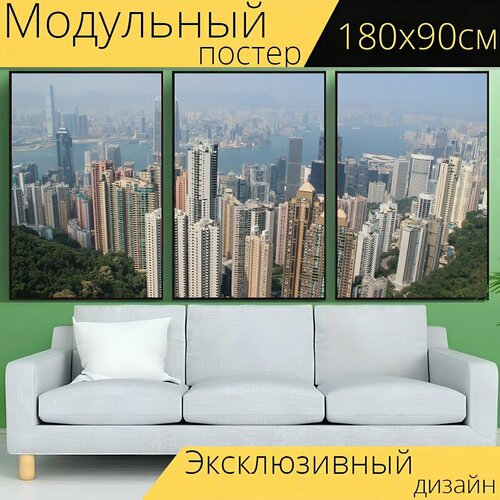 Модульный постер "Гонконг, город, линия горизонта" 180 x 90 см. для интерьера