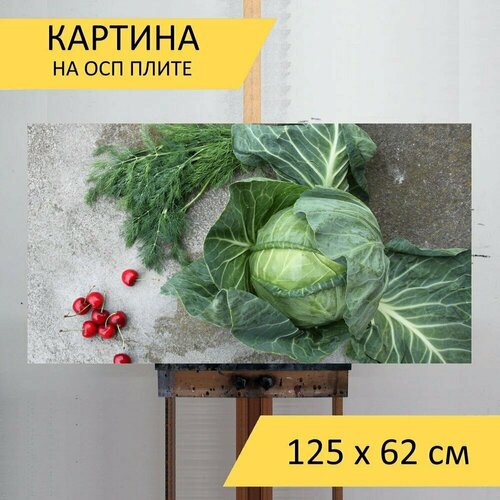 Картина на ОСП 125х62 см. "Капуста, вишня, фрукты" горизонтальная, для интерьера, с креплениями