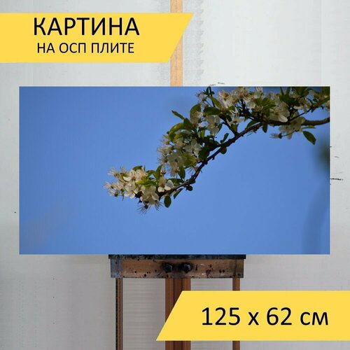 Картина на ОСП 125х62 см. "Цветы, филиал, небо" горизонтальная, для интерьера, с креплениями
