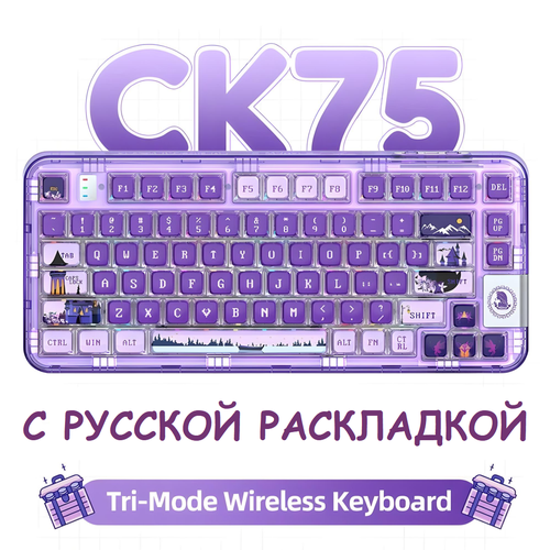 YUNZII Игровая клавиатура беспроводная CoolKiller CK75, (Linear), Русская раскладка, фиолетовый