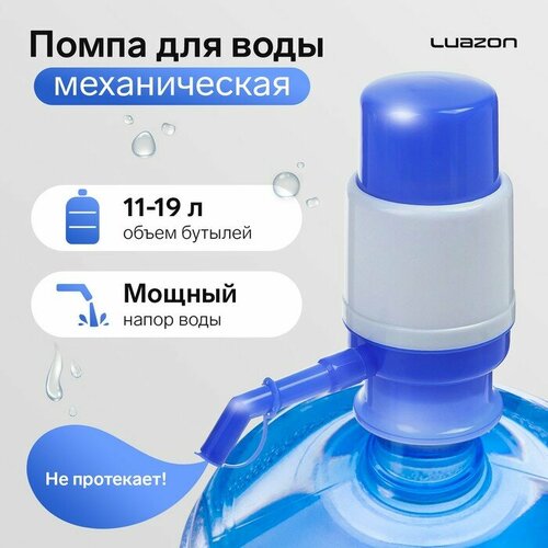 Luazon Home Помпа для воды Luazon, механическая, малая, под бутыль от 11 до 19 л, голубая