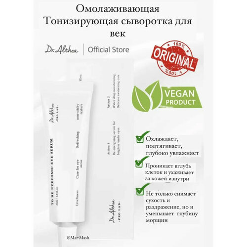 Омолаживающая сыворотка для век To Be Eyeconic Eye Serum