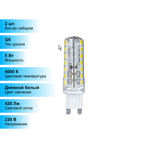 (2 шт.) Светодиодная лампочка Navigator пластик G9 5Вт 230В 4000K